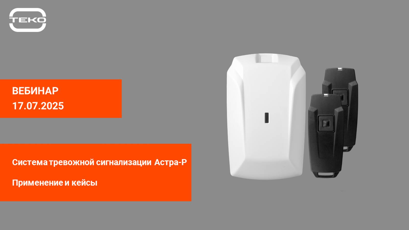 Запись вебинара: "Система тревожной сигнализации Астра-Р, применение и кейсы"