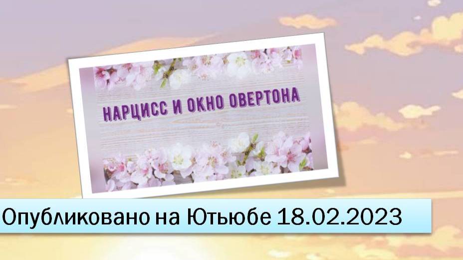 Нарцисс и Окно Овертона (фрагменты эфира от 18.02.2023)