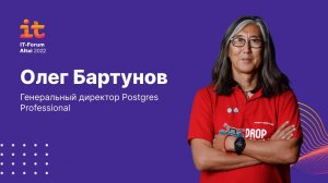 Олег Бартунов приглашает на XV Алтайский региональный ИТ-Форум