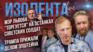 Мэр Львова "торгуется" на останках советских солдат | Трампа прижали делом Эпштейна