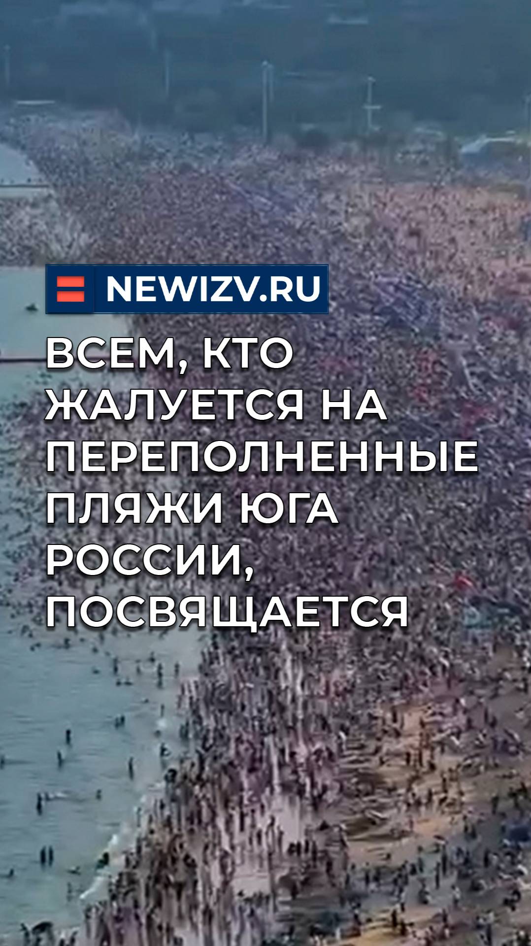 Всем, кто жалуется на переполненные пляжи юга России, посвящается