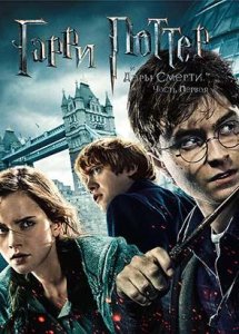 Гарри Поттер и Дары Смерти: Часть I (фильм, 2010, 7 часть)