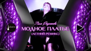 Ляля Размахова — «Модное платье» (Летний Ремикс) | Премьера клипа