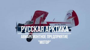 Авиаремонтное предприятие "МОТОР", г. Омск. Ан-2 "Русская Арктика" моноплан