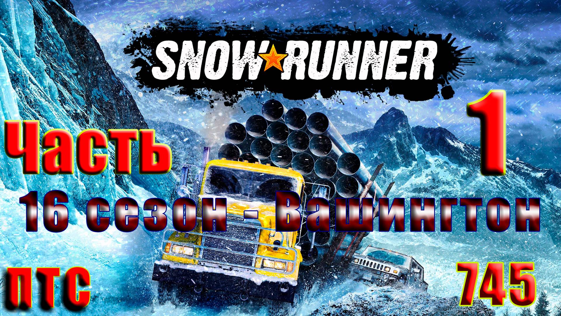 🛑СТРИМ🛑🌟SnowRunner - 16 сезон ПТС - Штат Вашингтон 🌟➤ Часть - 1 (745) ➤