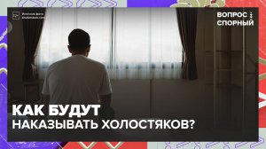 Реестр неженатых мужчин: повысит ли это рождаемость?|Вопрос спорный — Москва 24|Контент