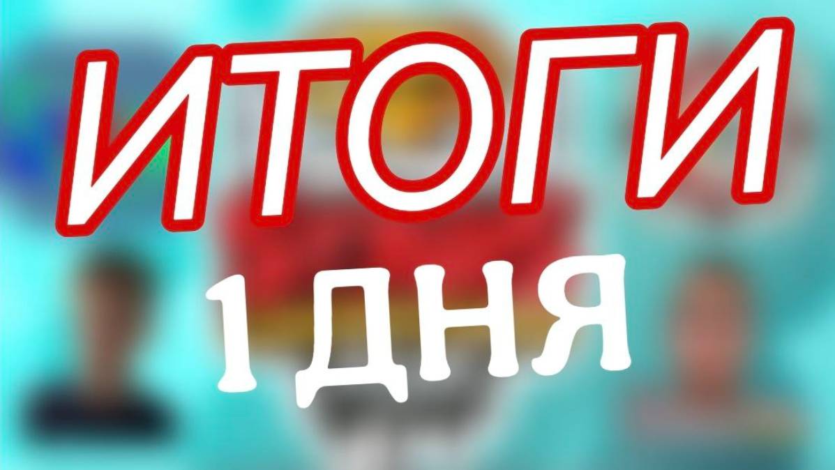 ИТОГИ 1 ДНЯ ТУРНИРА KLANS J
