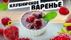 ВАРЕНЬЕ ИЗ КЛУБНИКИ! Как приготовить красивое и вкусное варенье! Рецепт Клубничного Варенья!