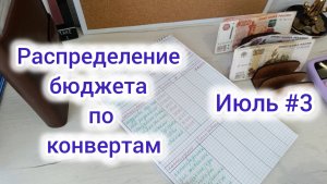 Распределение бюджета по конвертам. 📝💰 Июль #3📆