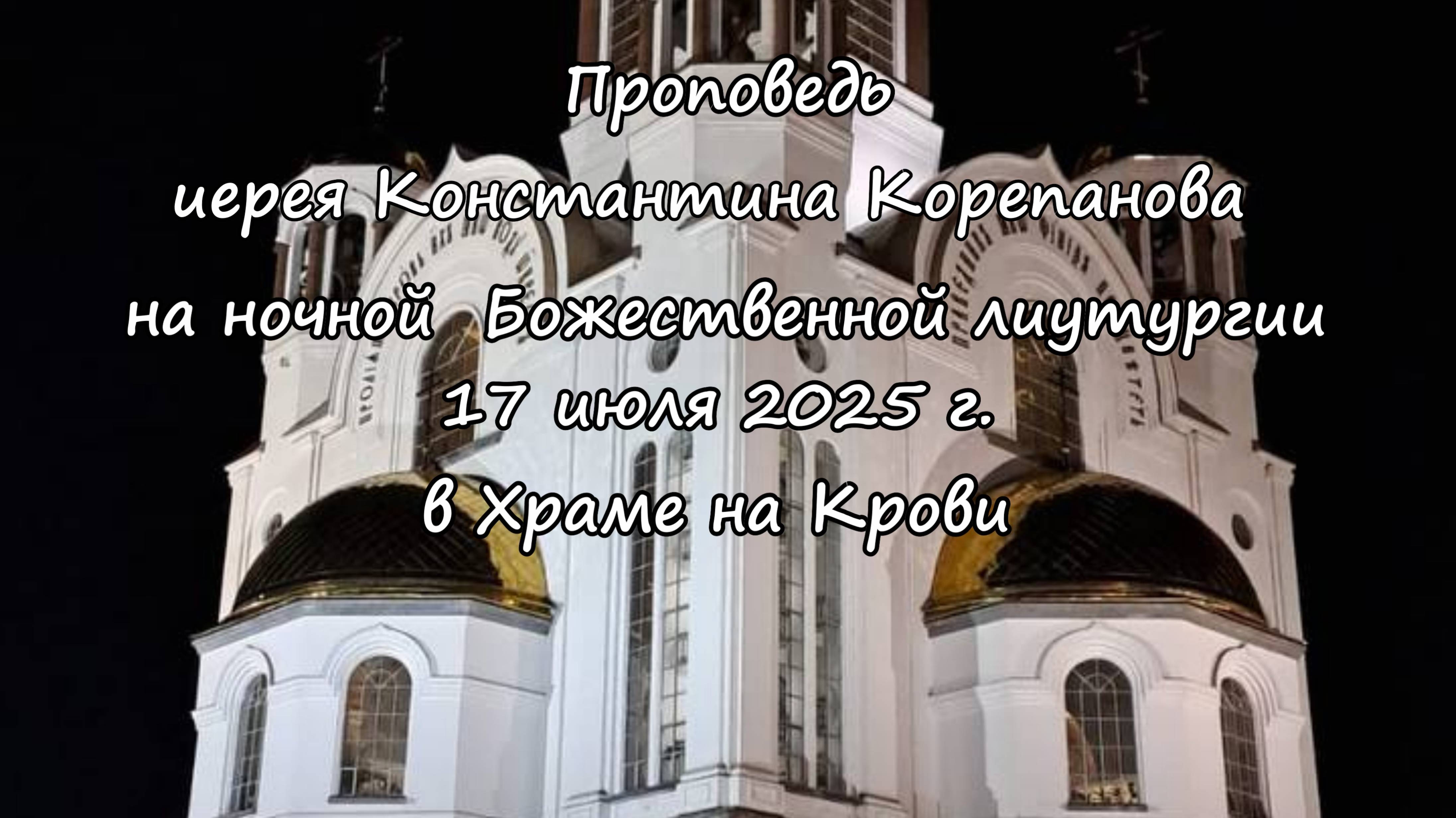 Проповедь иерея Константина Корепанова 17.07.2025