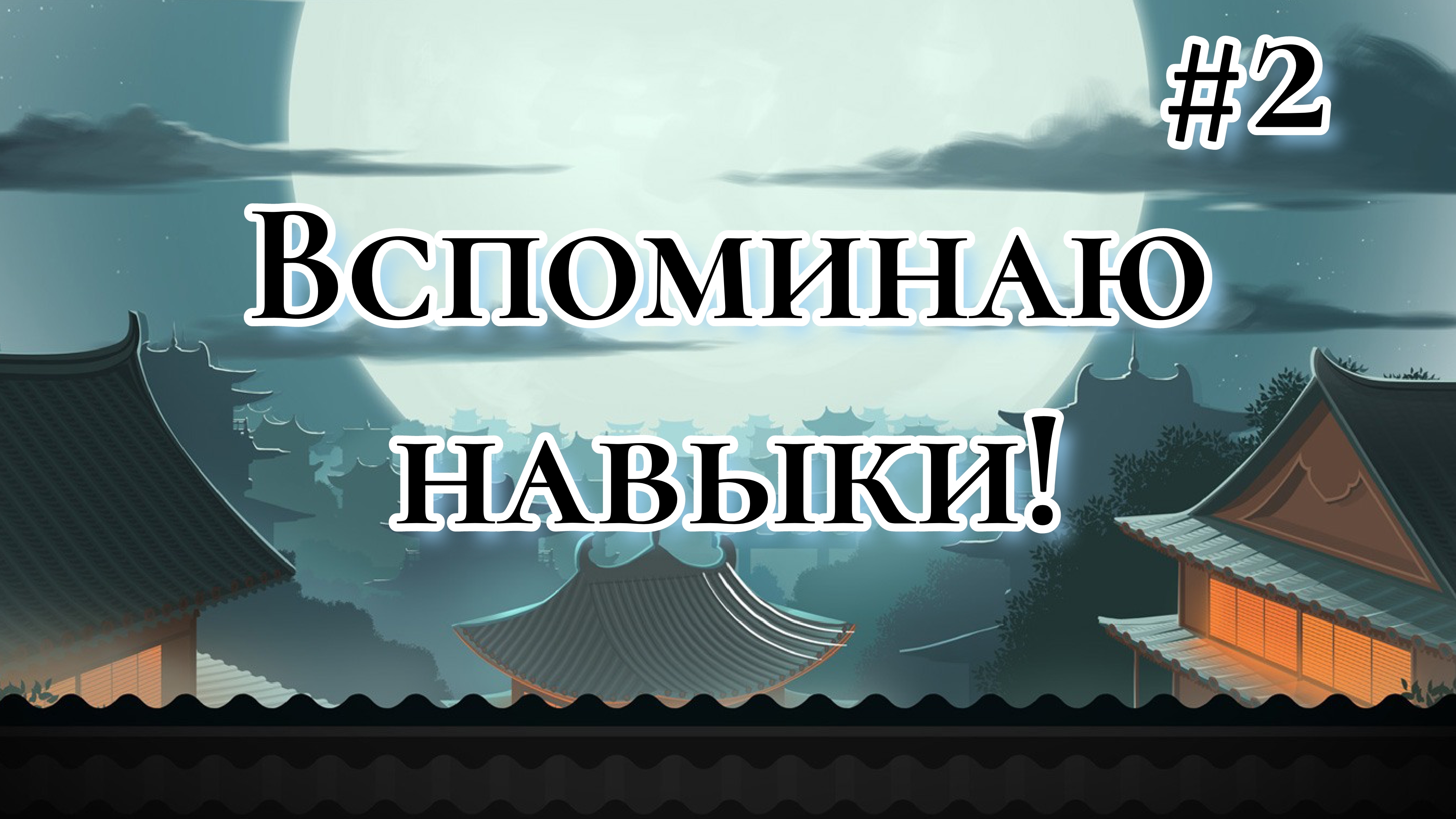 Прохождение Shadow fight 2 #2