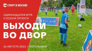 Одиннадцатая игра второго сезона проекта «Выходи во двор» в Котельниках