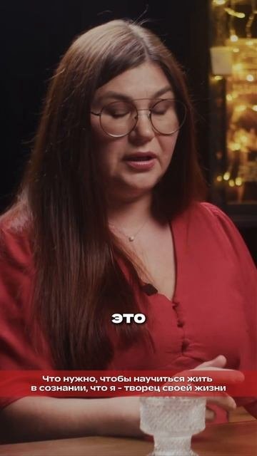 Что нужно, чтобы научиться жить в сознании, что я - творец своей жизни...читай в описании⬇️