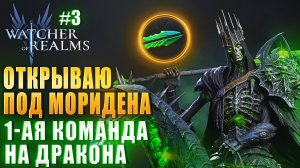 WOR #3 ОТКРЫТИЯ РАДИ МОРИДЕНА. 1-Я КОМАНДА НА ДРАКОНОВА ПАДЬ.