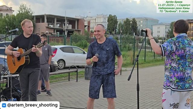 Д.Семибратов, С.Маликов, М.Хуснутдинов - До скорой встречи (Сарапул; 11.07.2025г.)