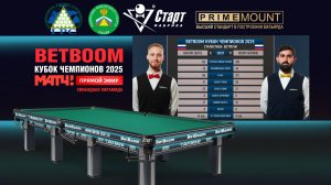 Встреча 6 / 15.07.25. Betboom Кубок чемпионов 2025. Свободная пирамида. М. Зверев - И. Абрамов