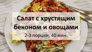 Cалат с хрустящим беконом и овощами