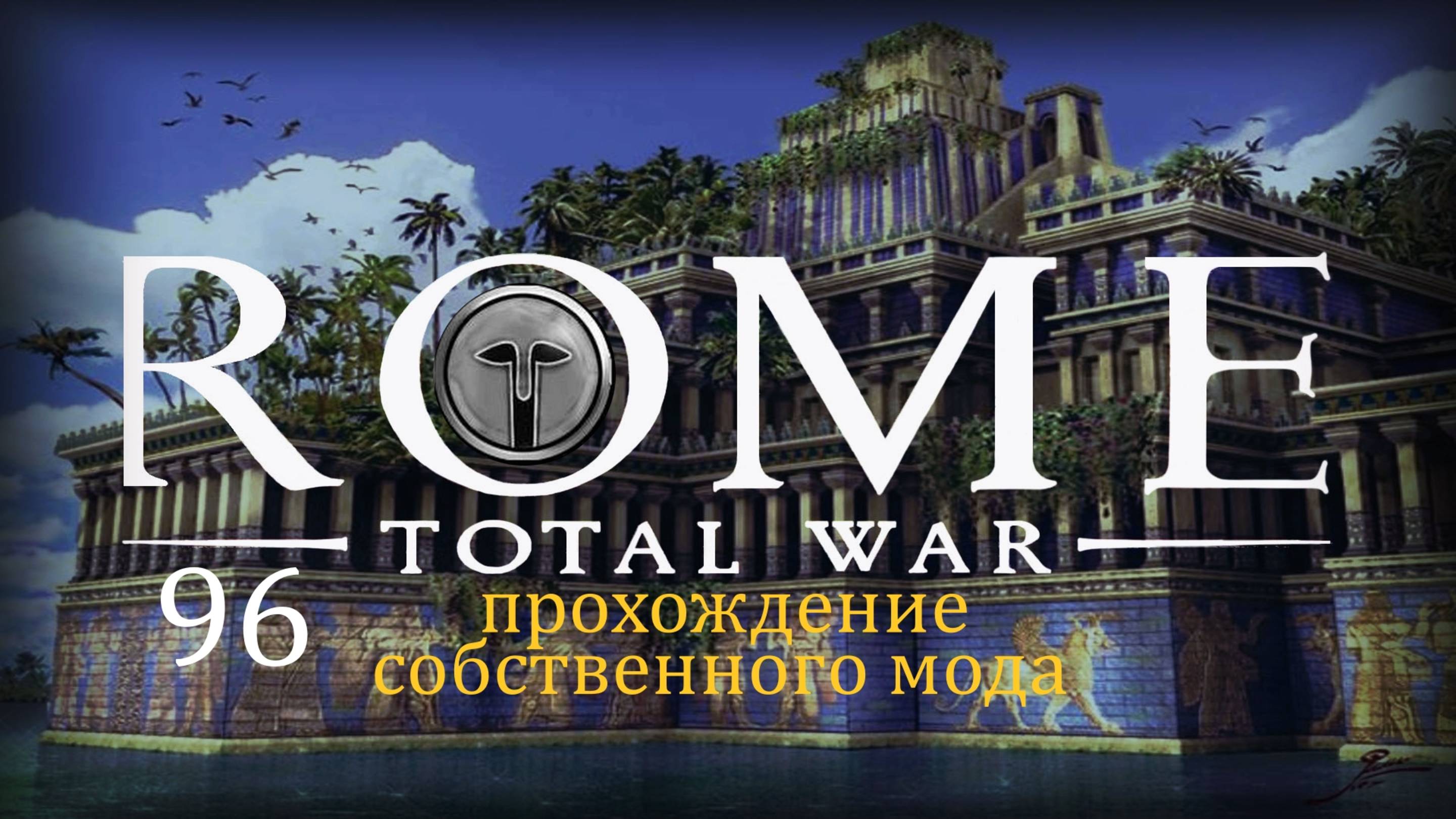Прохождение игры Rome: Total War за фракцию Империя Селевкидов серия 96