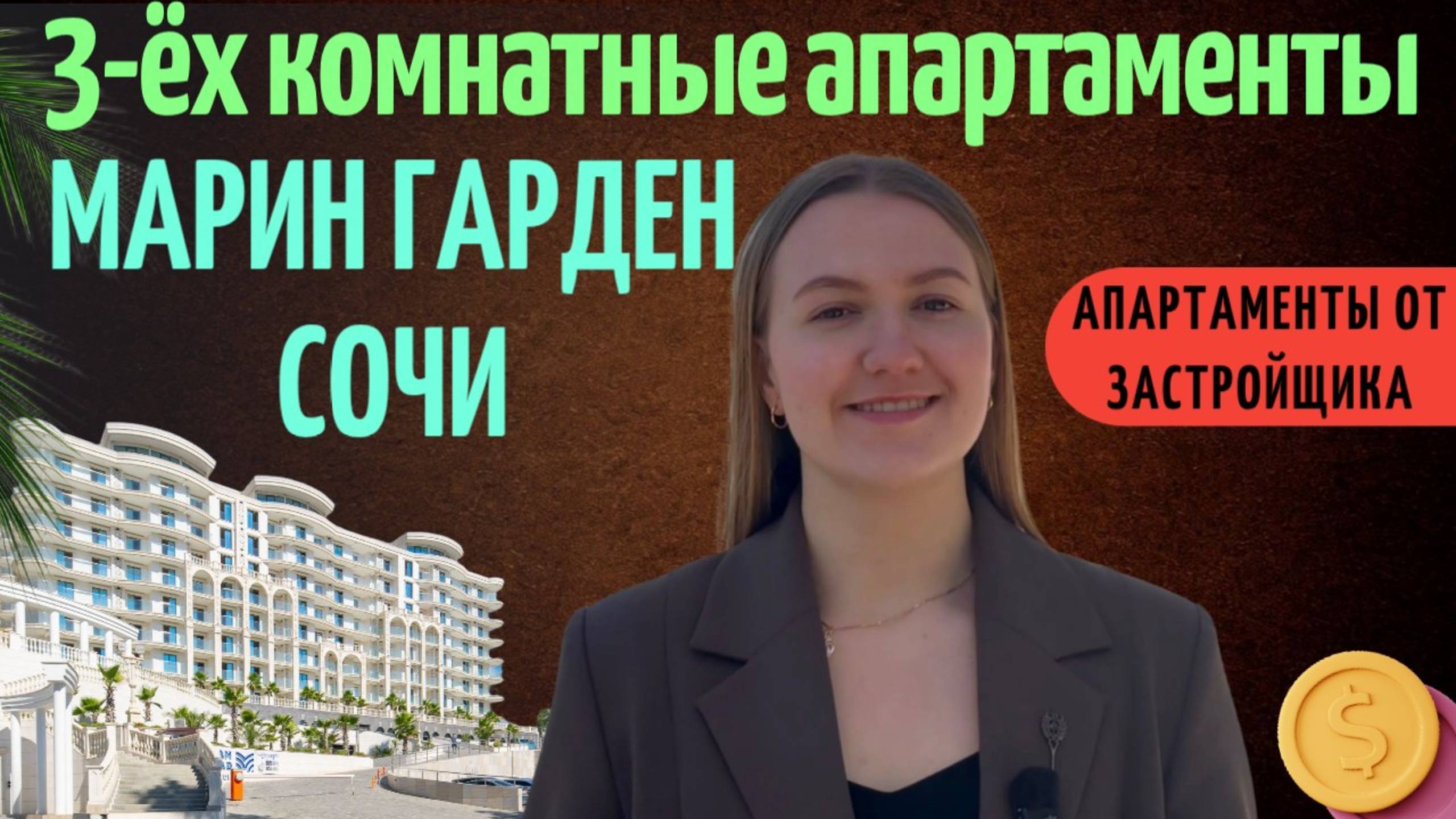 Трёхкомнатные апартаменты Марин Гарден Сочи от застройщика. Купить квартиру или купить апартаменты?