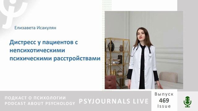 Исакулян Е.Л. дистресс у пациентов с непсихотическими психическими расстройствами