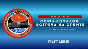"Союз-Аполлон": встреча на орбите