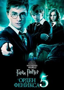 Гарри Поттер и Орден Феникса (2007) / Harry Potter and the Order of the Phoenix