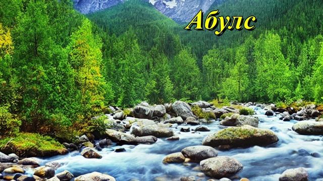 Абулс