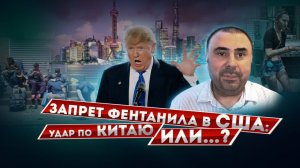 Запрет фентанила в США - удар по Китаю или нет?