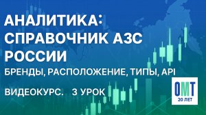 Справочник АЗС России. Анализ по брендам, типам, регионам + API | 3 видео урок - Benzup