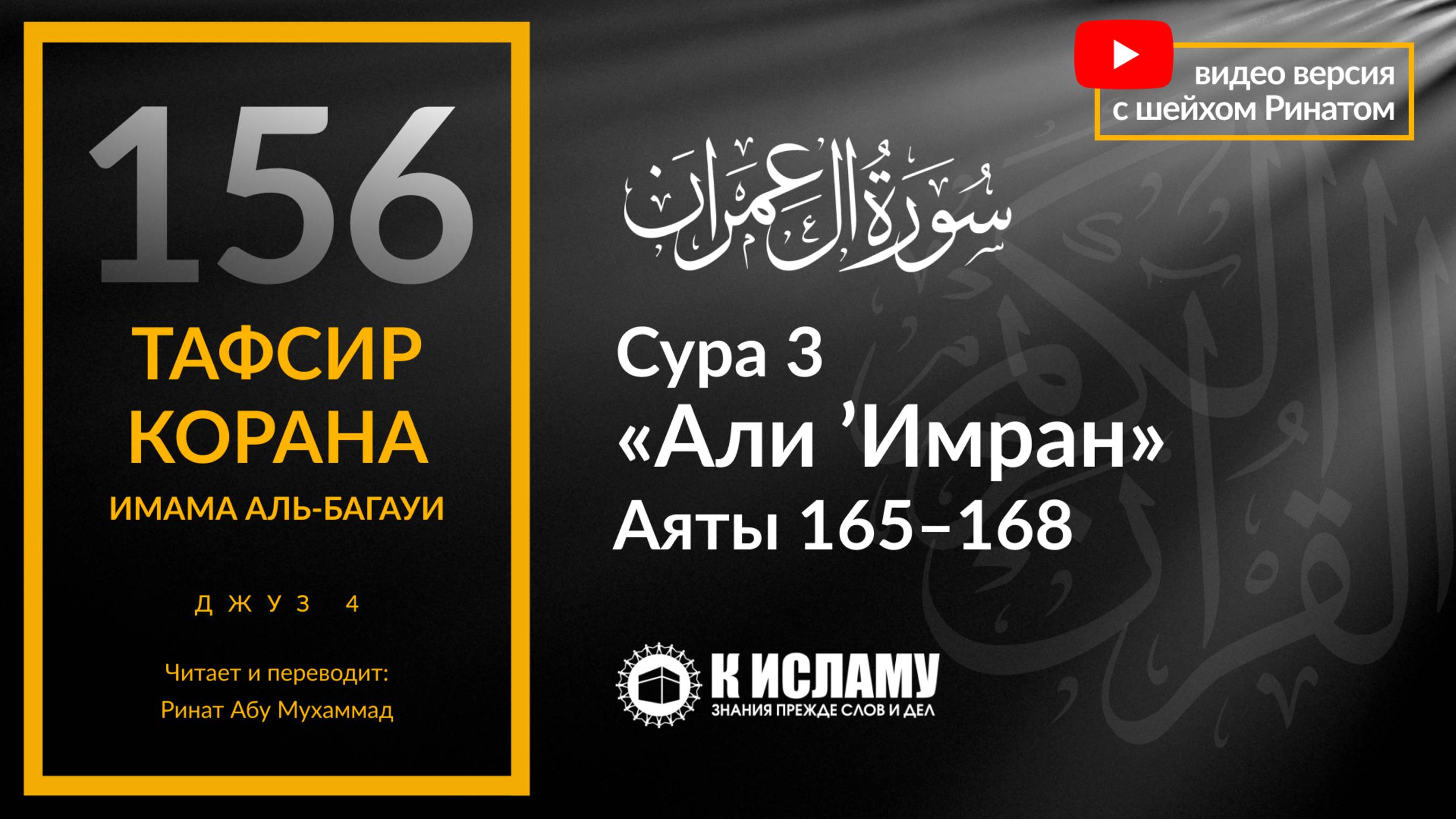 156. Лицемеры не верят в Предопределение. Сура 3 «Али Имран». Аяты 165–168 | Тафсир аль-Багауи