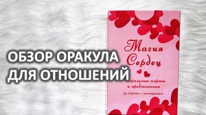 Любовный оракул от Велигор - обзор