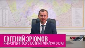Приглашение Министра цифрового развития и связи Алтайского края на Алтайский региональный ИТ-Форум
