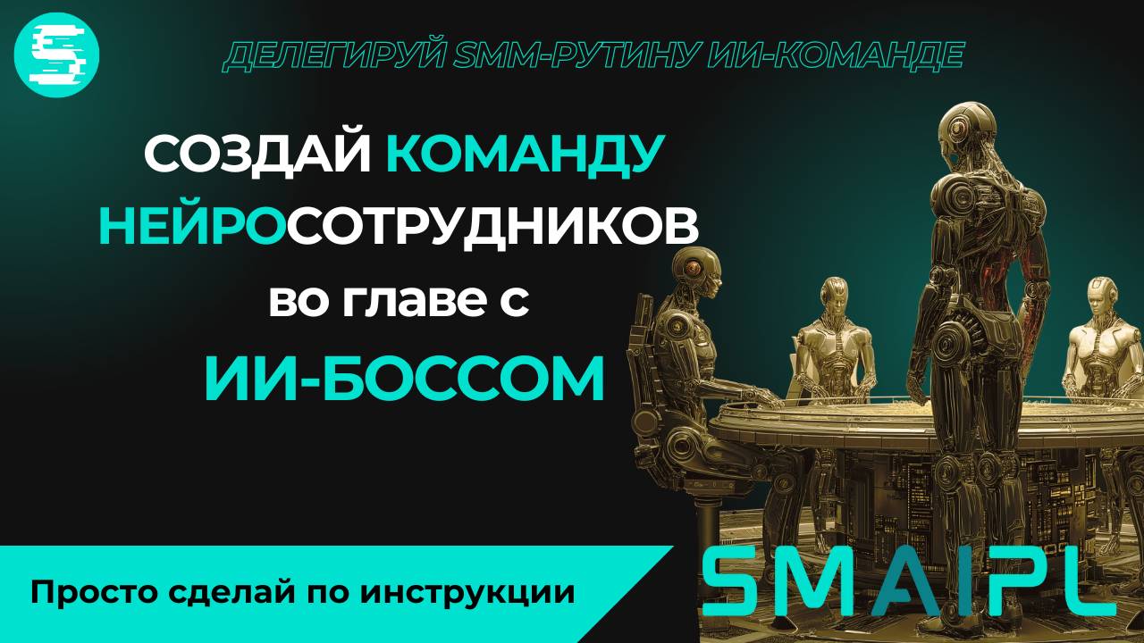 УВОЛЬ ВЕСЬ SMM-ОТДЕЛ и создай НЕЙРОкоманду во главе с ИИ-РУКОВОДИТЕЛЕМ -рерайт, визуал, автопостинг