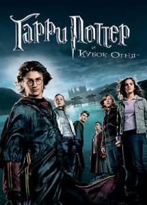 Гарри Поттер и Кубок огня (2005) / Harry Potter and the Goblet of Fire