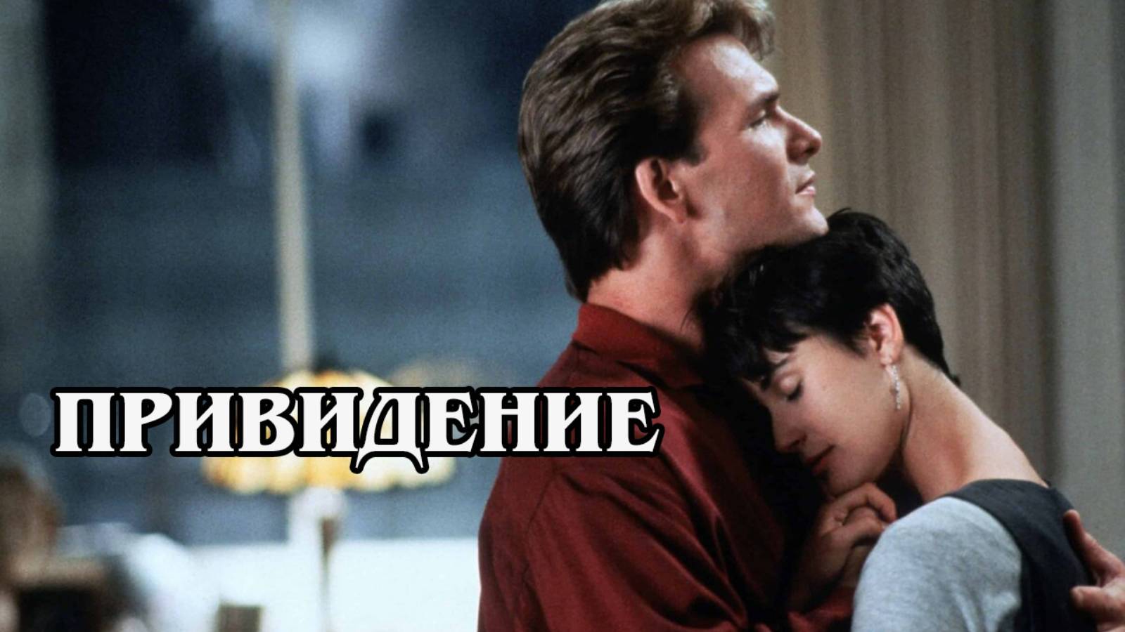 Привидение 1990 (HD)