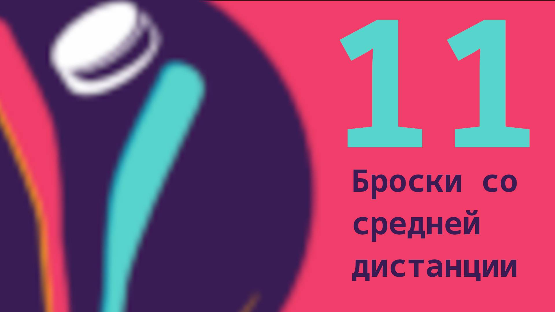 011 Броски со средней дистанции NHL25 режим EACHL
