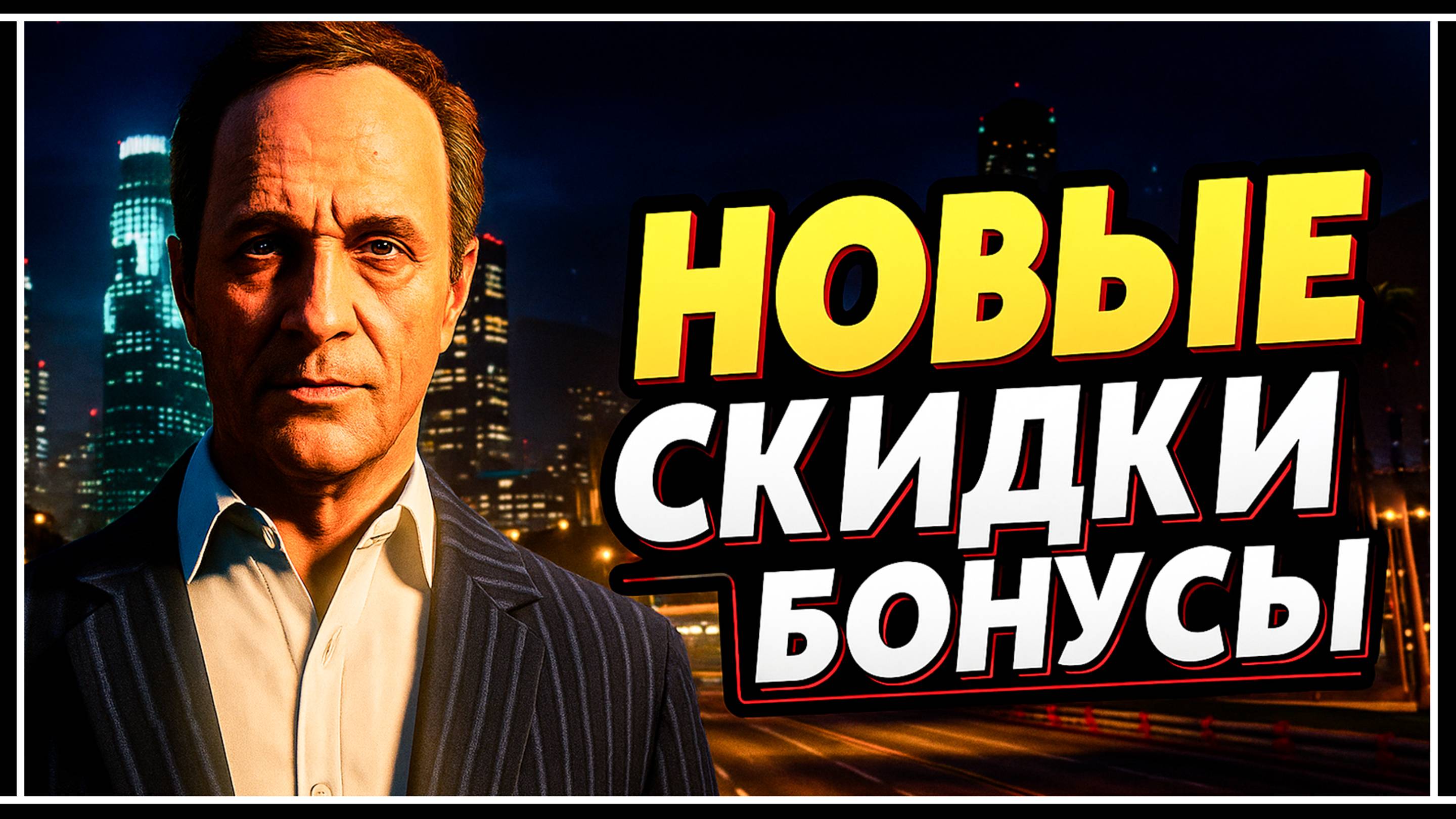 Обновление скидок и бонусов в GTA Online