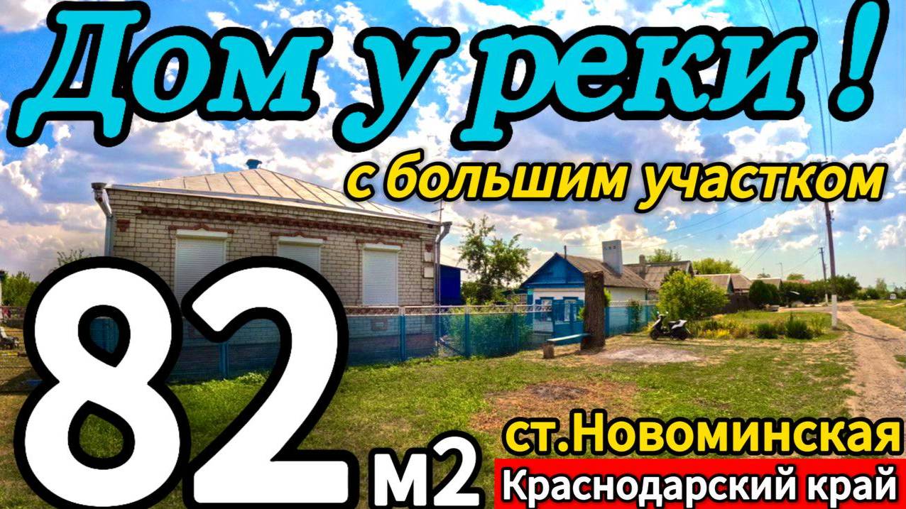 🏡Дом у Реки!  82м2🦯41 сотка🦯газ🦯вода🦯4 000 000 ₽🦯станица Новоминская🦯89245404992 Виктор С🌴