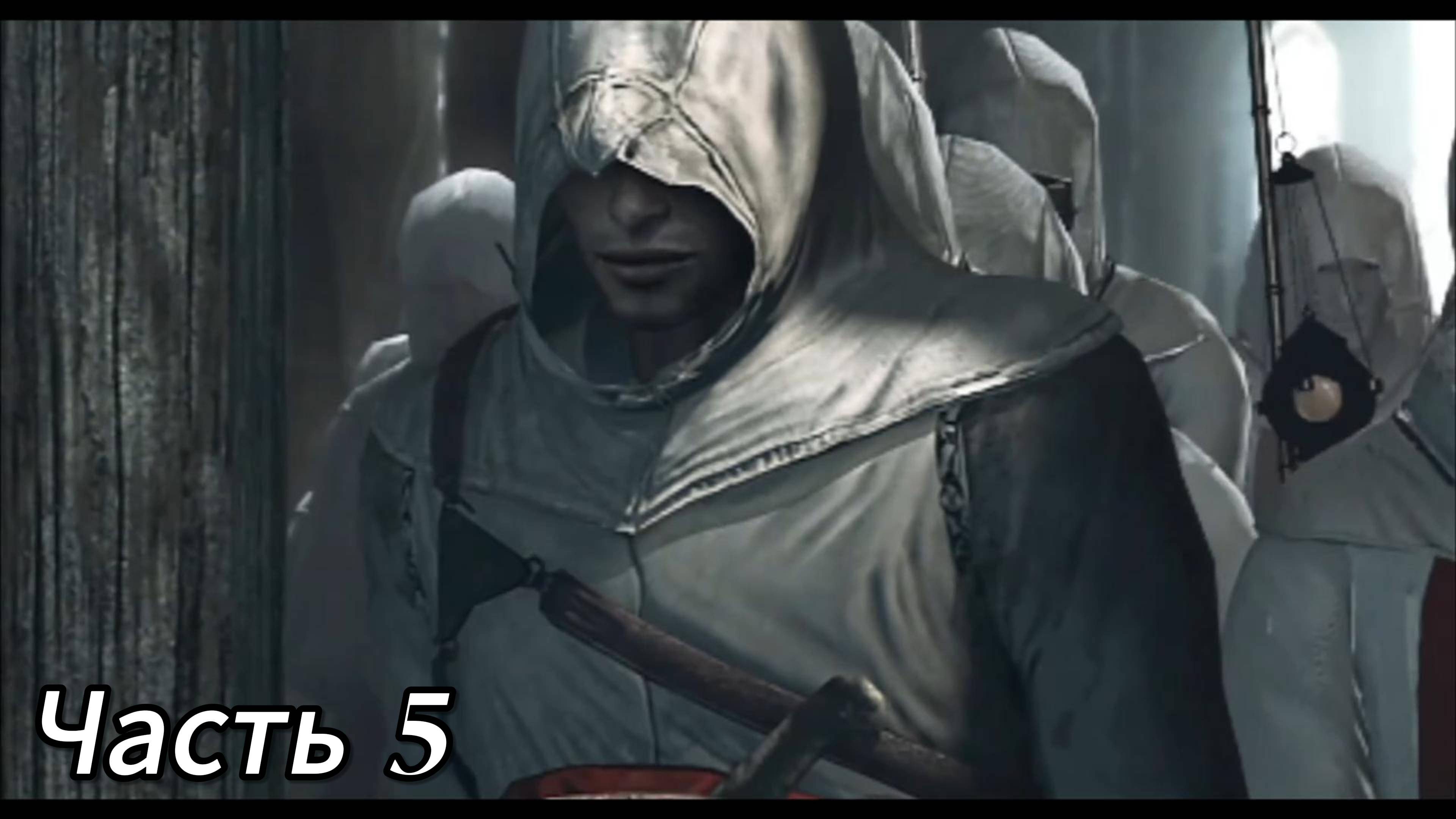 Прохождение Assassin’s Creed 1. Часть 5 : Убийство Талала .