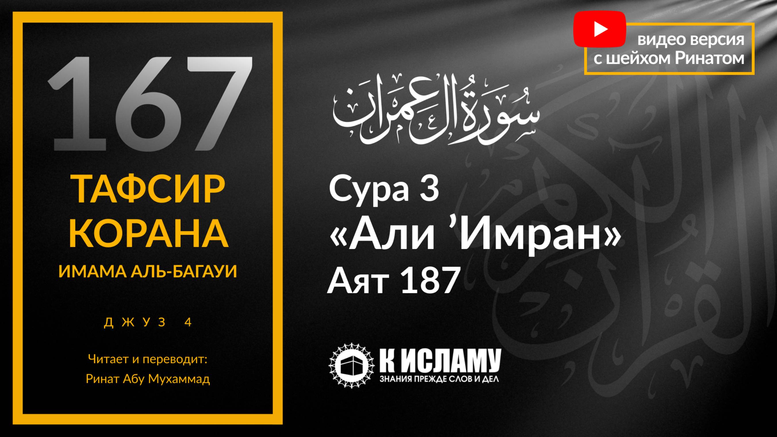 167. Запрет скрывать знания. Сура 3 «Али Имран». Аят 187 | Тафсир аль-Багауи
