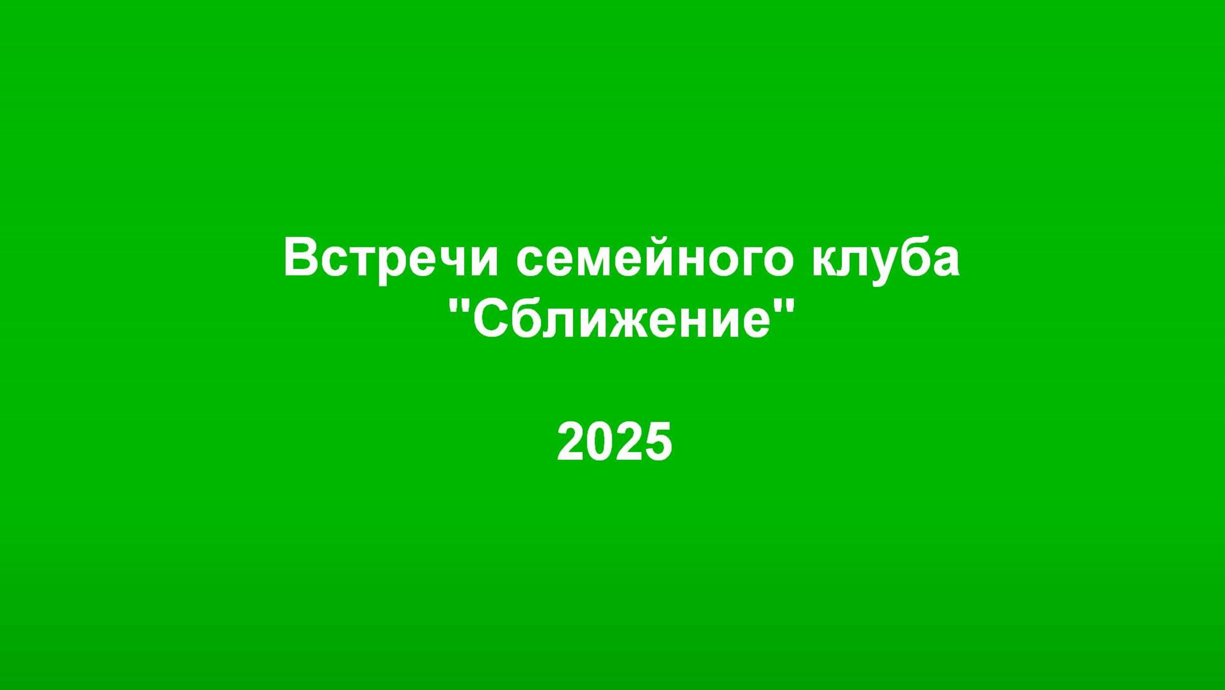 Встреча семейного клуба "Сближение". Апрель 2025 г.