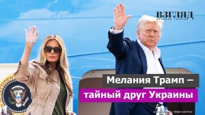 Мелания Трампенко. Жена президента США настраивает мужа против России. Чему верить?