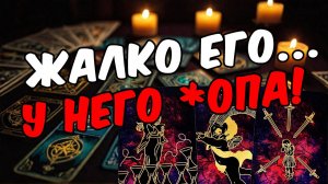 Что с ним происходит из-за тебя Что в его голове Его мысли 🧡 таро расклад ♥️ онлайн гадание
