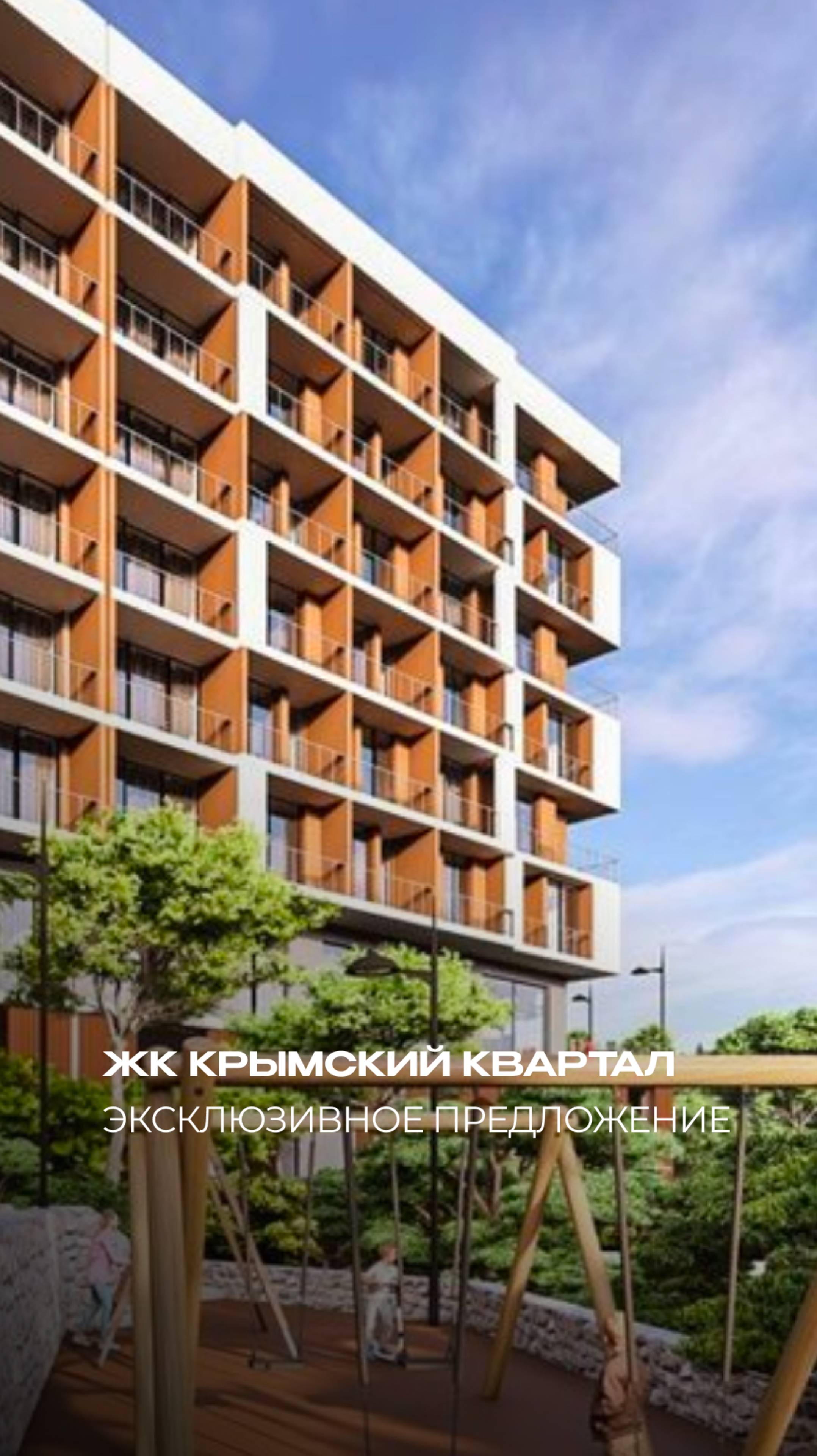 Крымский Квартал у моря 🌊 Всего 350 м до пляжа! Апартаменты для жизни и инвестиции