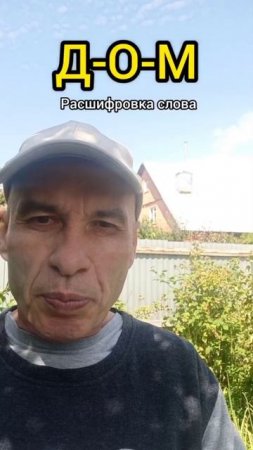 Д-О-М расшифровка слова #любовь #взаимодействие #внимательность #психология