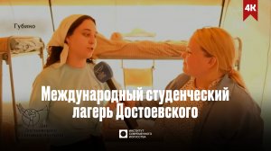 ИСИ—2025. Международный студенческий лагерь Достоевского