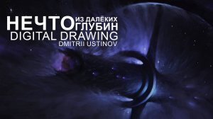 Космическое Нечто | Space Thing