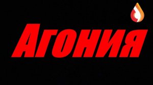 Агония