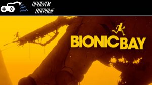 Пробуем впервые | Bionic Bay - Лимбо внутри кокона под грибами