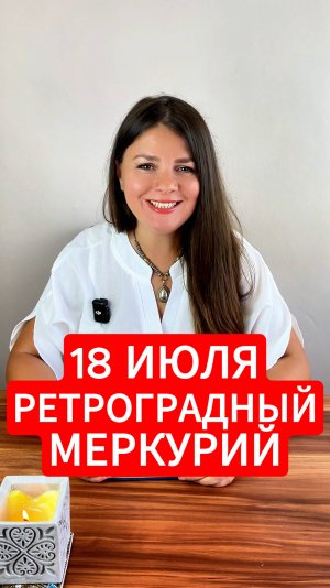 18 Июля - Ретроградный Меркурий